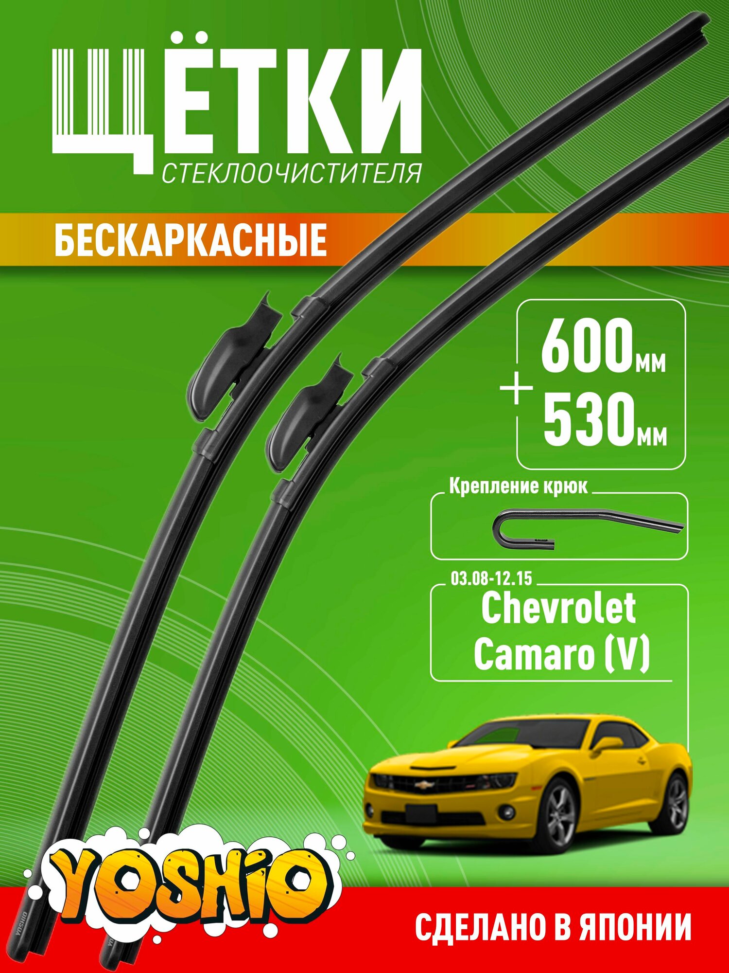 Комплект бескаркасных щеток стеклоочистителя YOSHIO на Chevrolet Camaro (V) 03.08-12.15