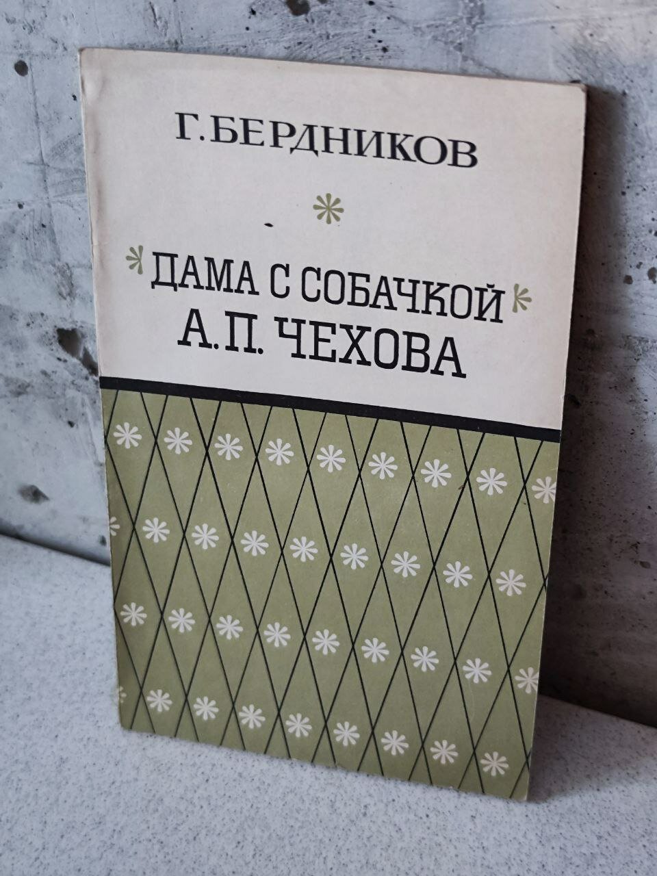 "Дама с собачкой" А. П. Чехова
