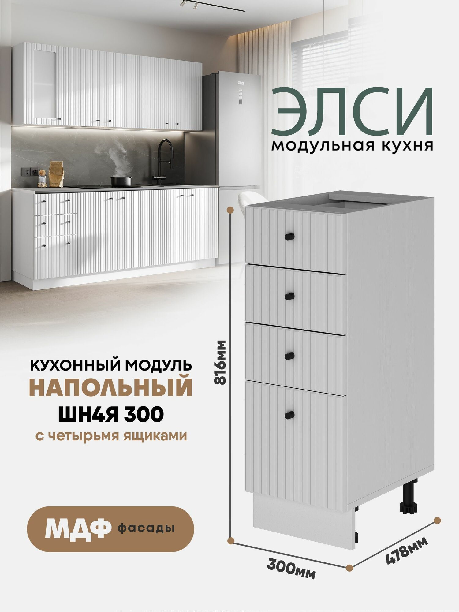 Кухонный напольный модуль с 4-мя ящиками "Элси" ШН4Я 300 (Белый бархат / Белый)