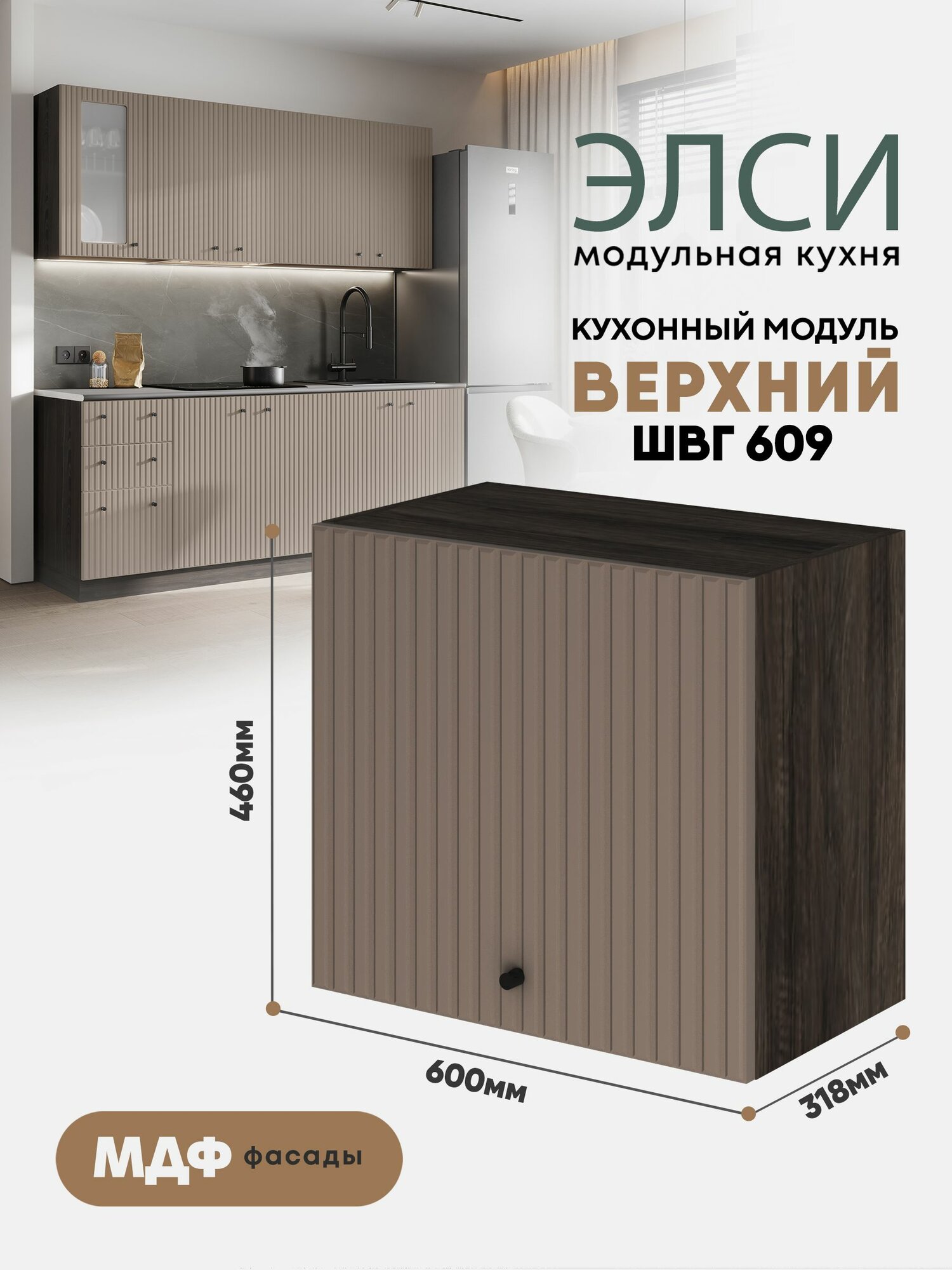 Кухонный навесной модуль (антресоль) "Элси" ШВГ 609 (Кофейный шелк/Орех ликата) высота 46см