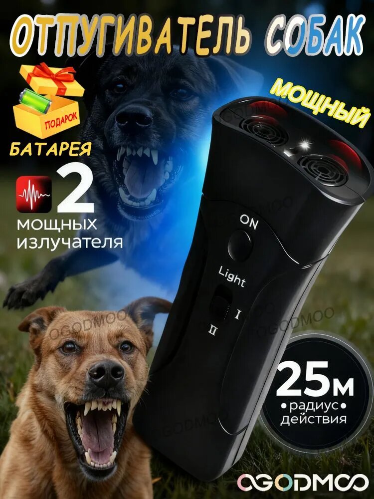 Отпугиватель собак мощный-OGODMOO