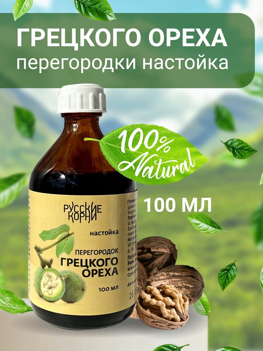 Настойка перегородок грецкого ореха 100 мл - для щитовидной железы, цод, железо, при стрессе, для жкт / Русские Корни
