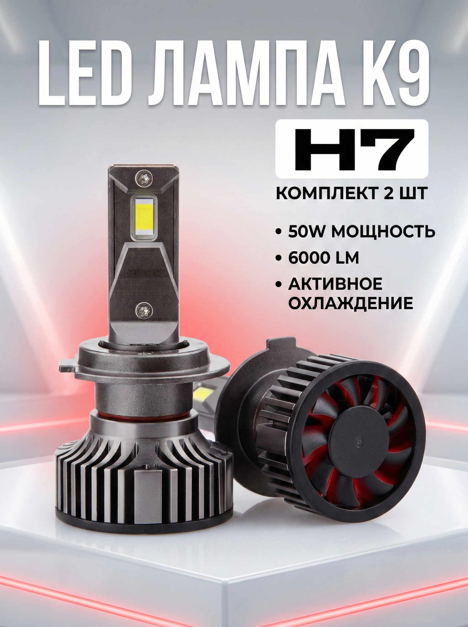 LEDOVЫЙ/LED лампа К9 с активным охлаждением/50w/5000k/комплект, для автомобильных фар/ H7