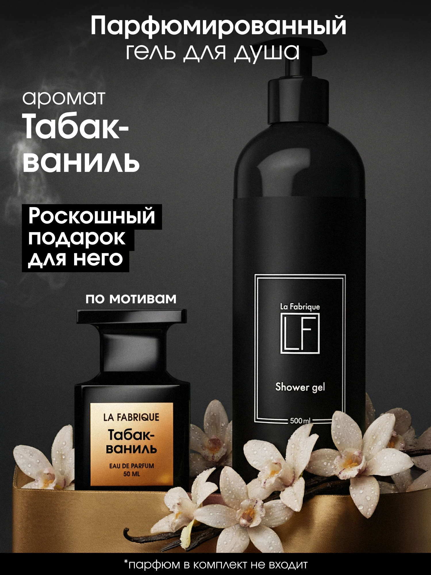 La Fabrique, Парфюмированный гель для душа с ароматом "Табак и ваниль", 500 мл