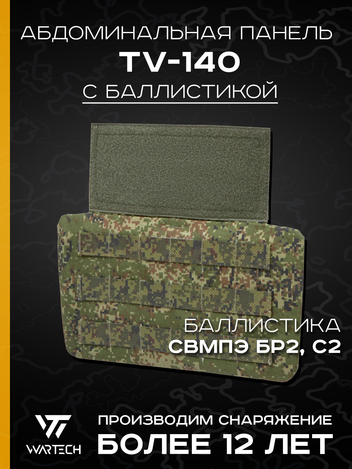 Абдоминальная панель TV-140 с баллистикой (свмпэ Бр2, С2) (WARTECH), Цифра РФ