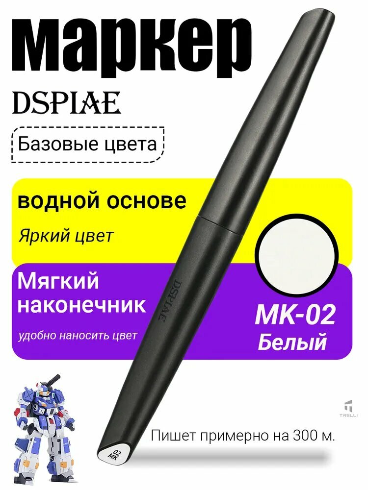 DSPIAE Водяной маркер для моделизма с мягким наконечником, базовая палитра