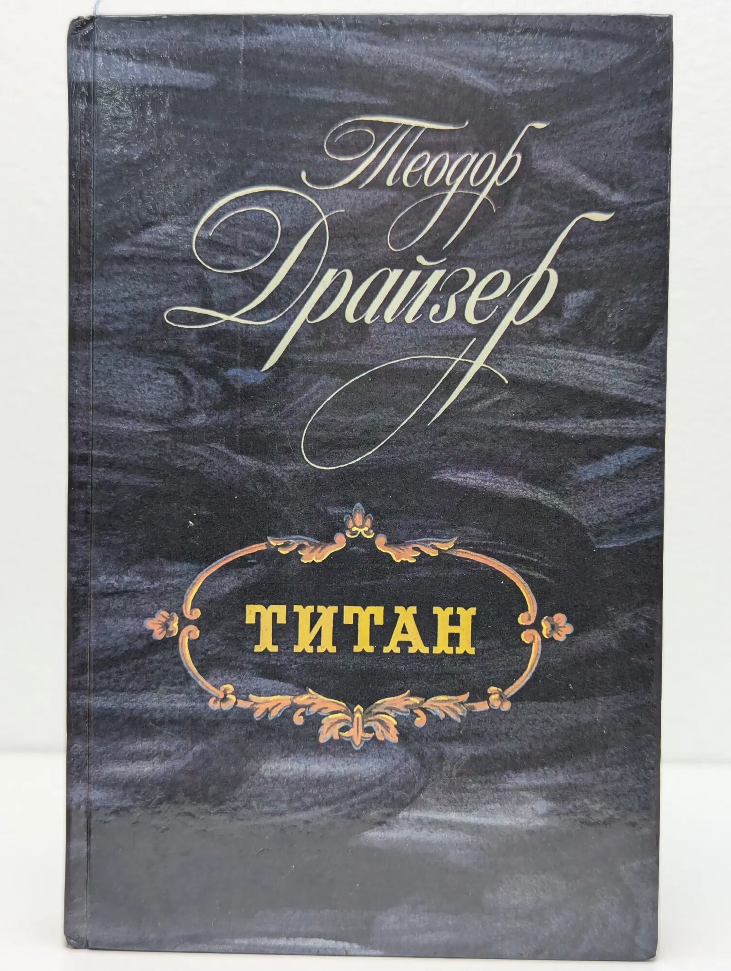 Титан Драйзер Теодор 1988
