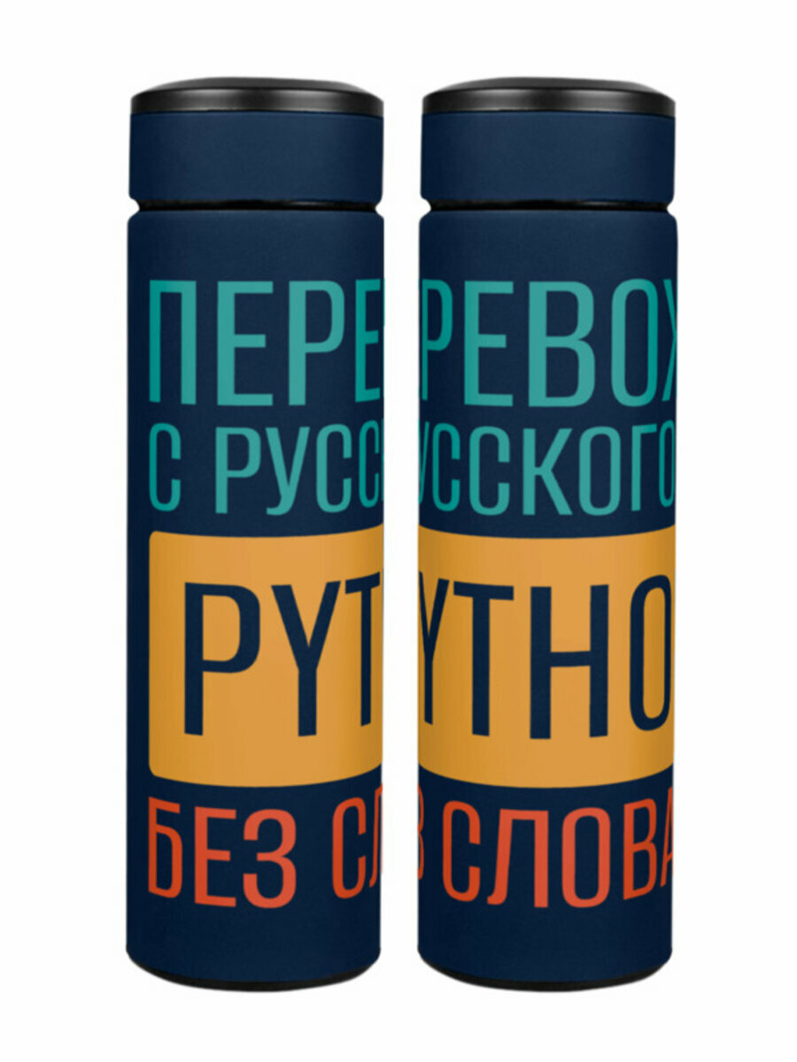 Термос «Программист Python» (темно-синий)