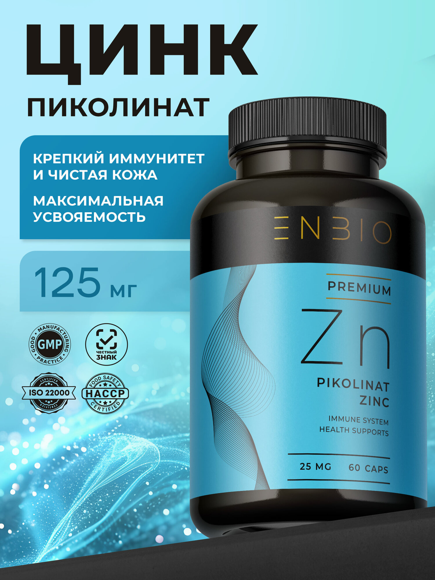 Цинк пиколинат, крепкий иммунитет, здоровая кожа, ENBIO, 60 капсул