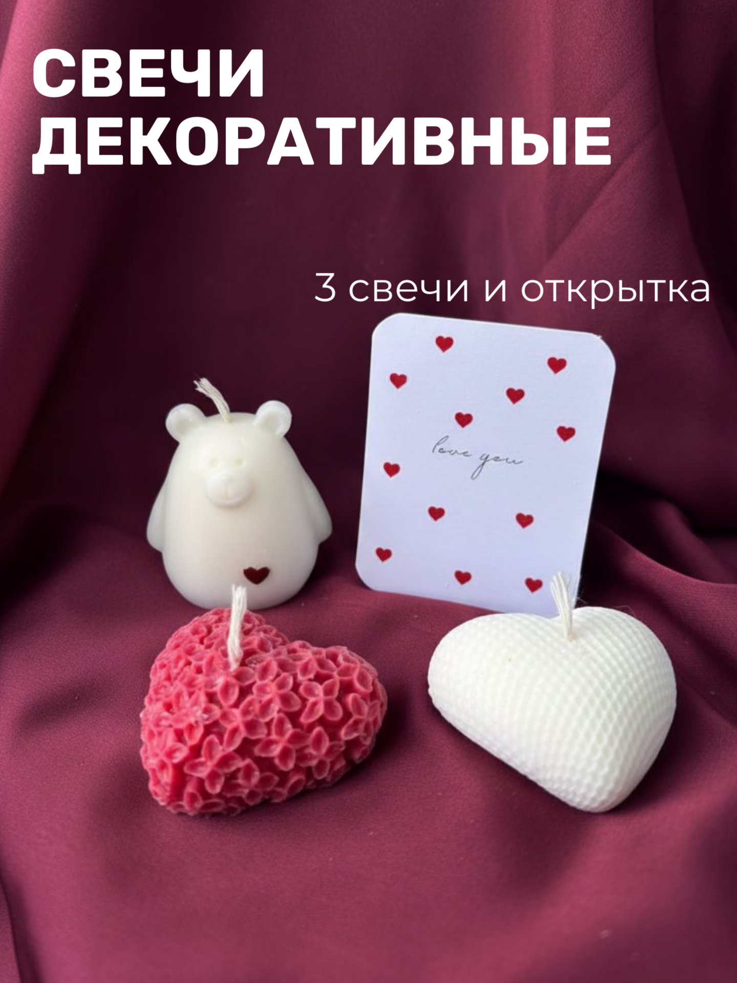 Свечи восковые набор Мишка и 2 сердца, кокосовый воск, ароматические, 14 февраля