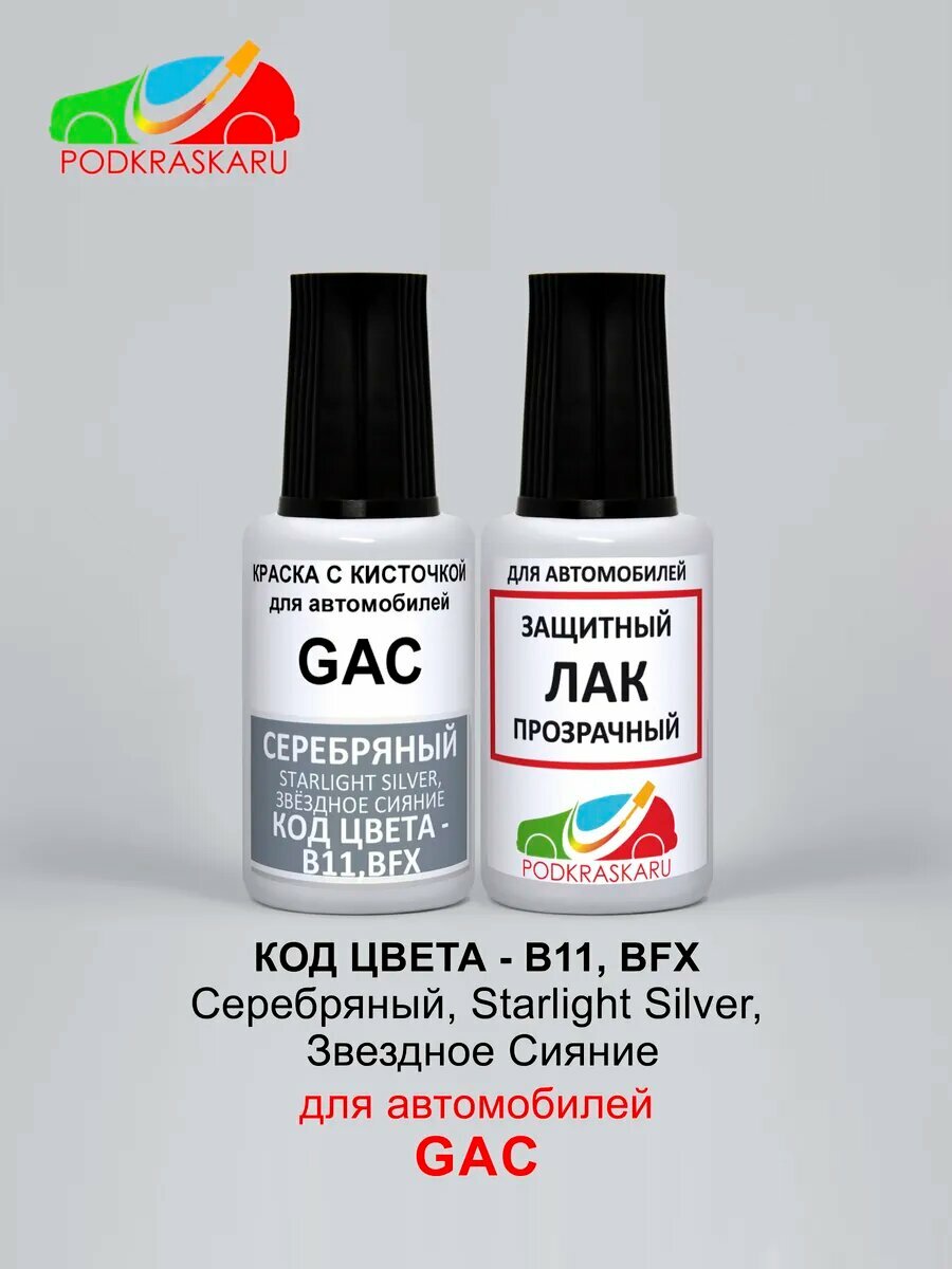 Набор для сколов автоэмаль и лак для GAC B11, BFX - Starlight Silver, серебристый металлик, 2 флакона