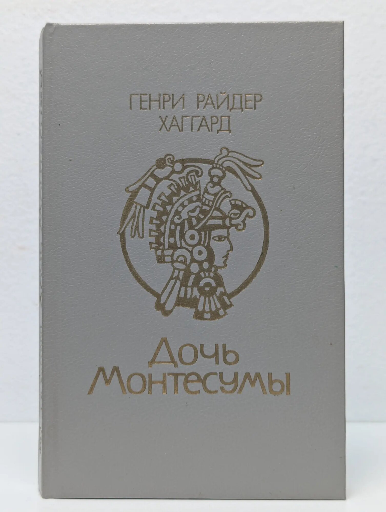 Дочь Монтесумы Хаггард Генри Райдер 1990