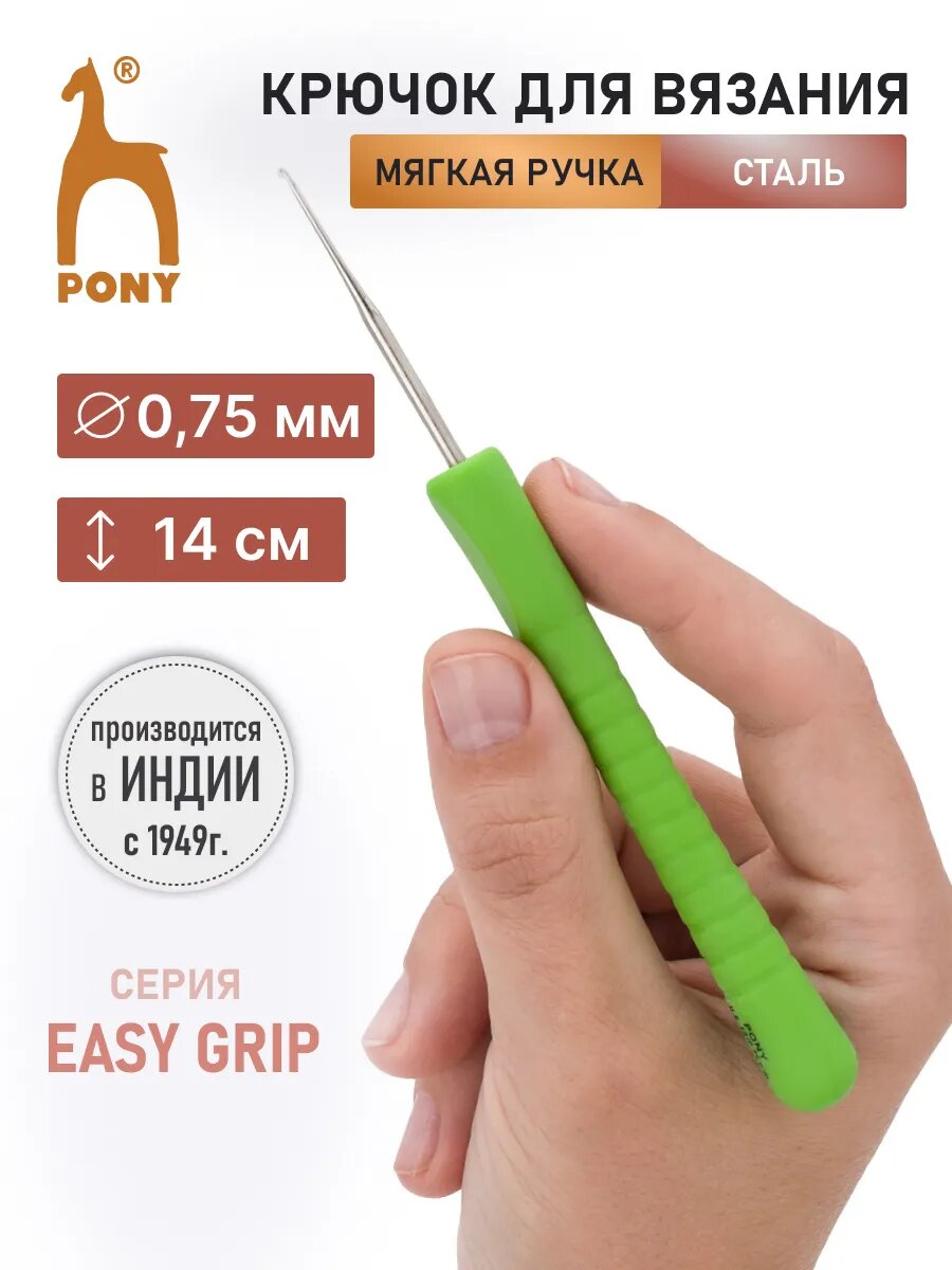Крючок для вязания с мягкой ручкой Pony Easy Grip, 0,75 мм * 14 см, сталь, 1 штука