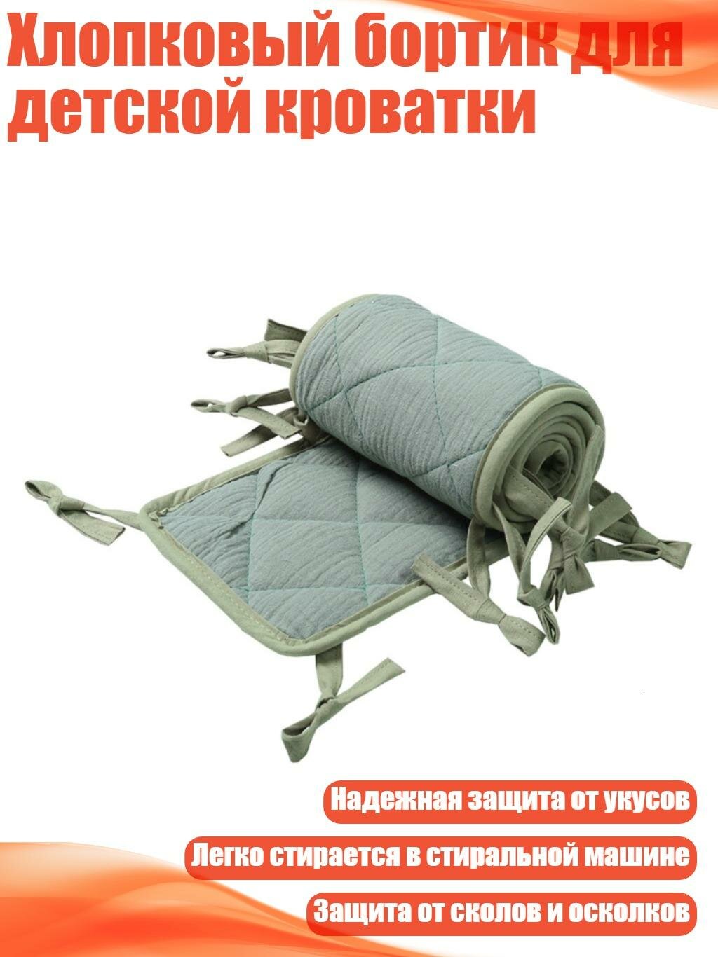Хлопковый бортик для детской кроватки, Зеленый - 15*60CM