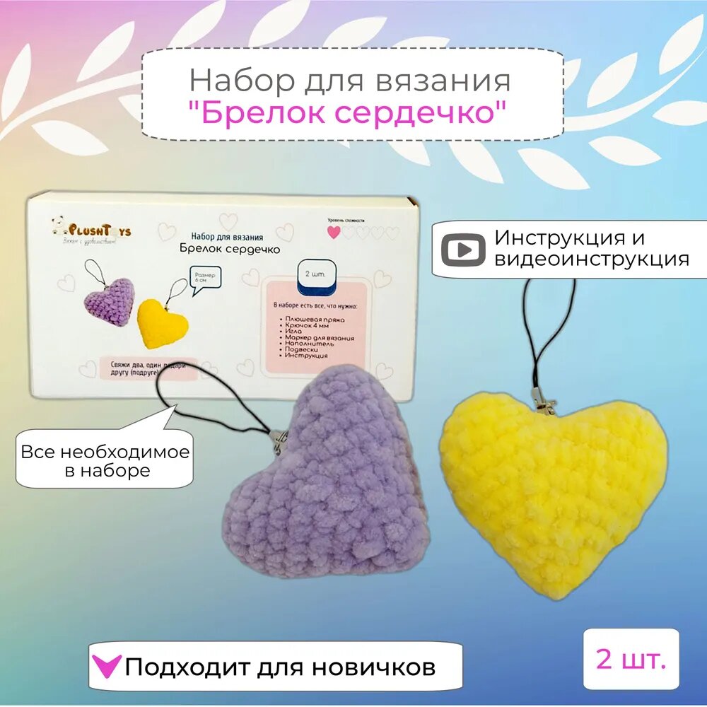 Набор для вязания крючком "Брелок сердечко", фиолетовое и желтое, 6см