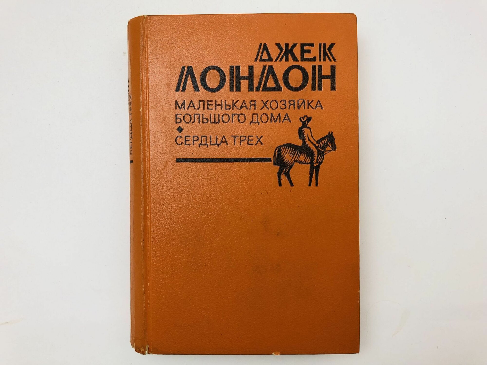 Маленькая хозяйка Большого дома. Сердца трех. Романы