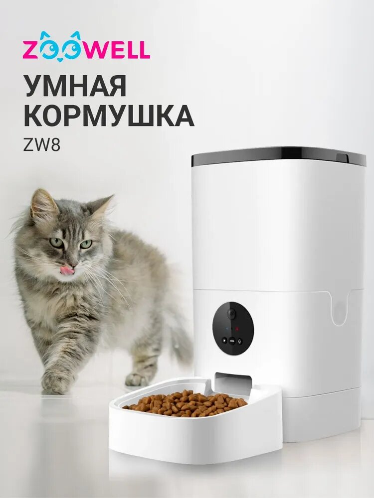 Умная кормушка для животных ZooWell ZW8 автоматическая миска для сухого корма 6л, Wi-Fi, Full HD 1080P Камера, Запись голоса