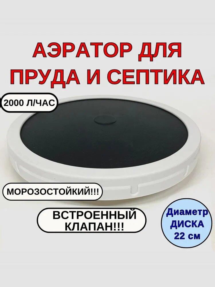 Дисковый аэратор для септика и пруда, аэрационный элемент.