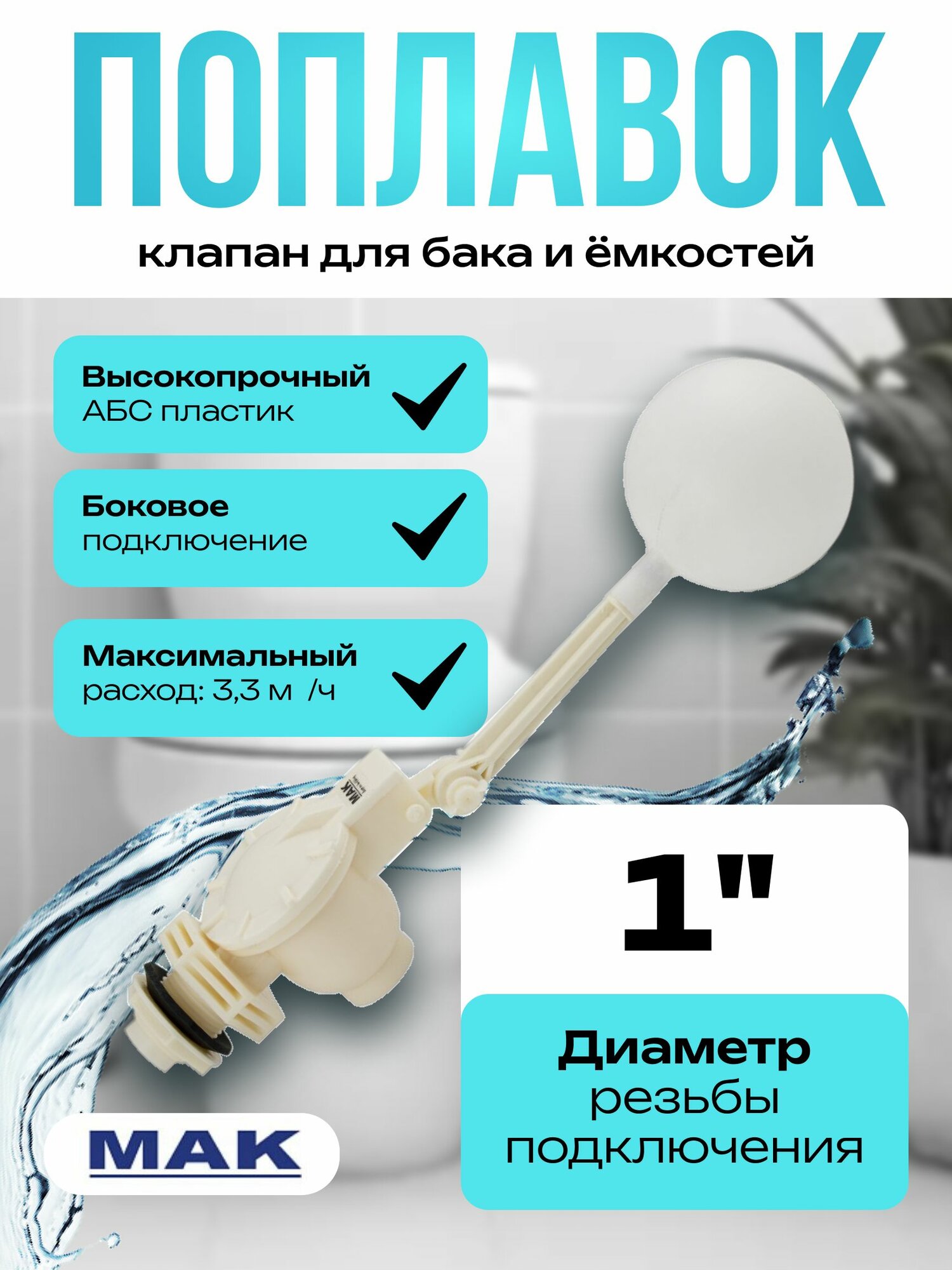 MAK Поплавок-клапан для бачка и ёмкостей 1" из высокопрочного АБС пластика, боковое подключение