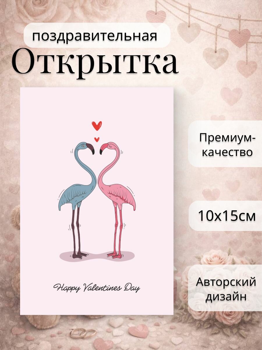 Открытка дизайнерская на день Валентина "Фламинго" с крафтовым конвертом