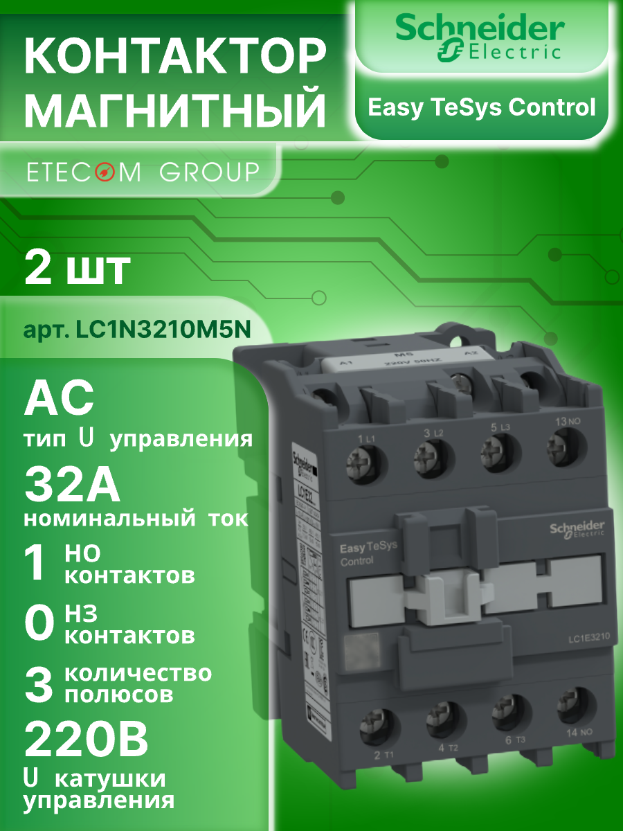 Контактор модульный 32А U катушки 220В AC 1НО TeSys Deca Schneider Electric LC1N3210M5N 2шт