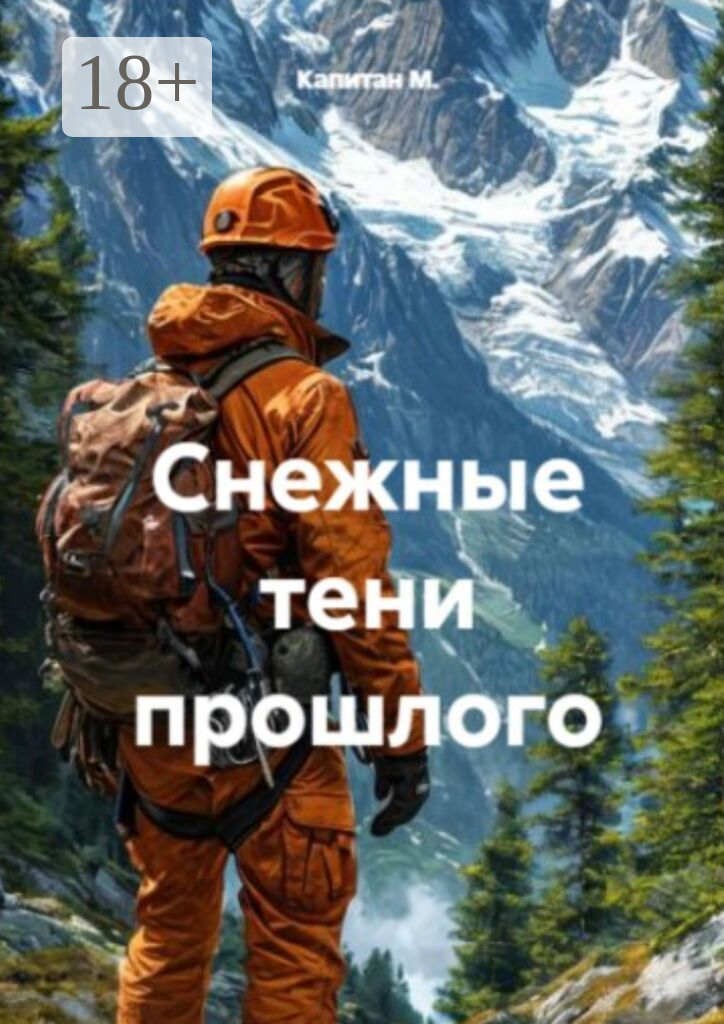 Снежные тени прошлого