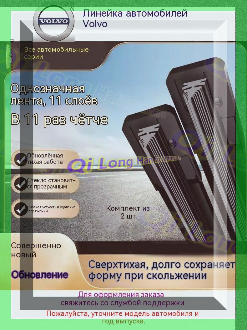 11-слойная резиновая щетка универсального стеклоочистителя без косточки-Volvo