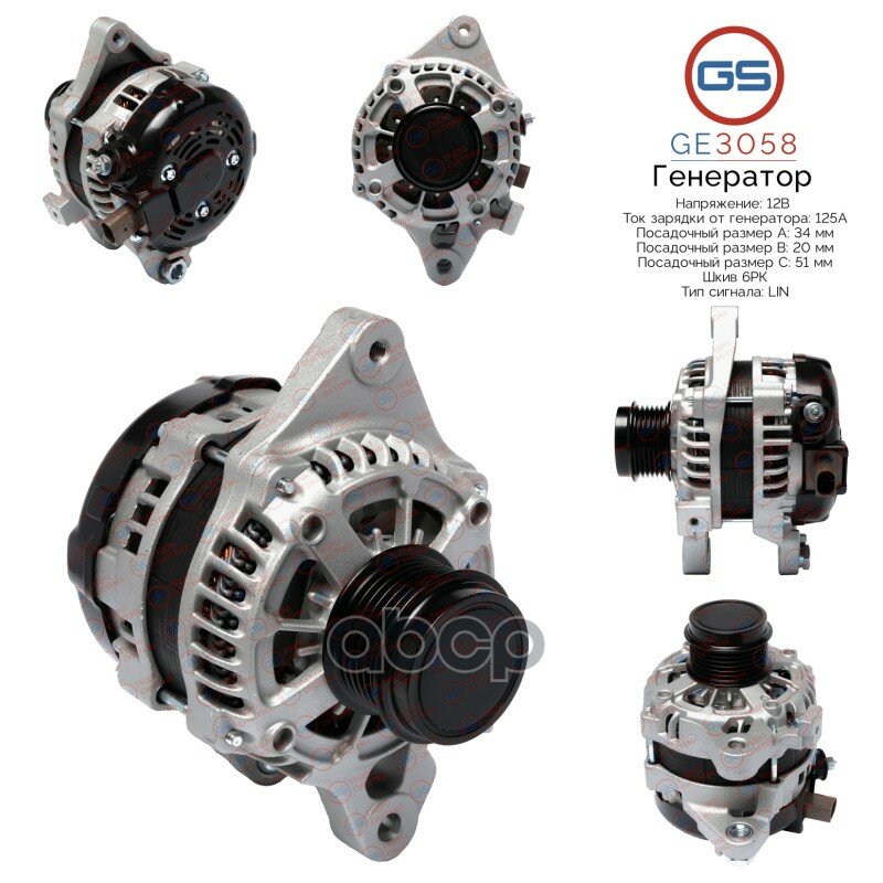 Генератор 12В, 125А, 6РК - Toyota Corolla 2013- GS арт. GE3058