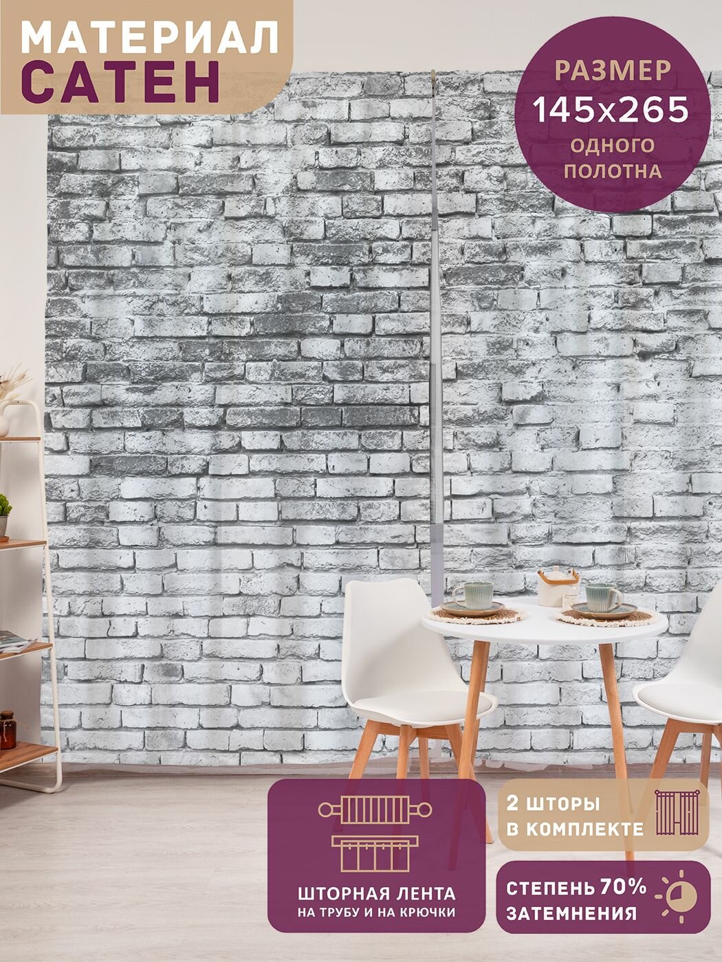 Фотошторы в спальню "Старые кирпичи", 2 полотна шириной по 145 см, высота 265 см, JoyArty