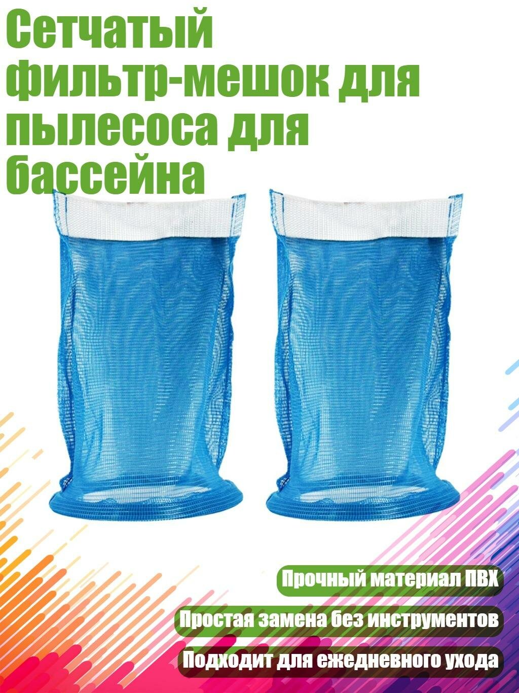 Сетчатый фильтр-мешок для пылесоса для бассейна, Стиль B