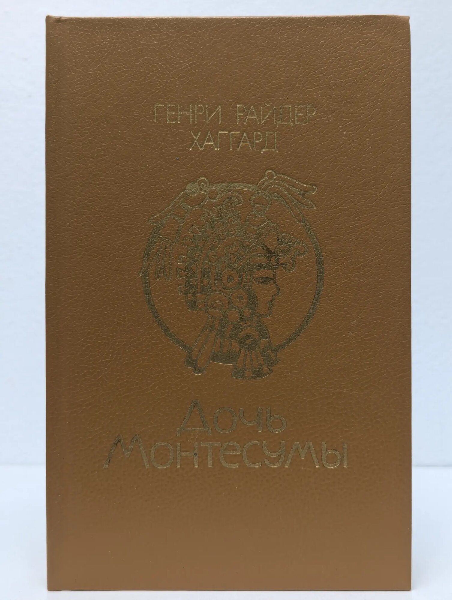 Дочь Монтесумы Хаггард Генри Райдер 1990