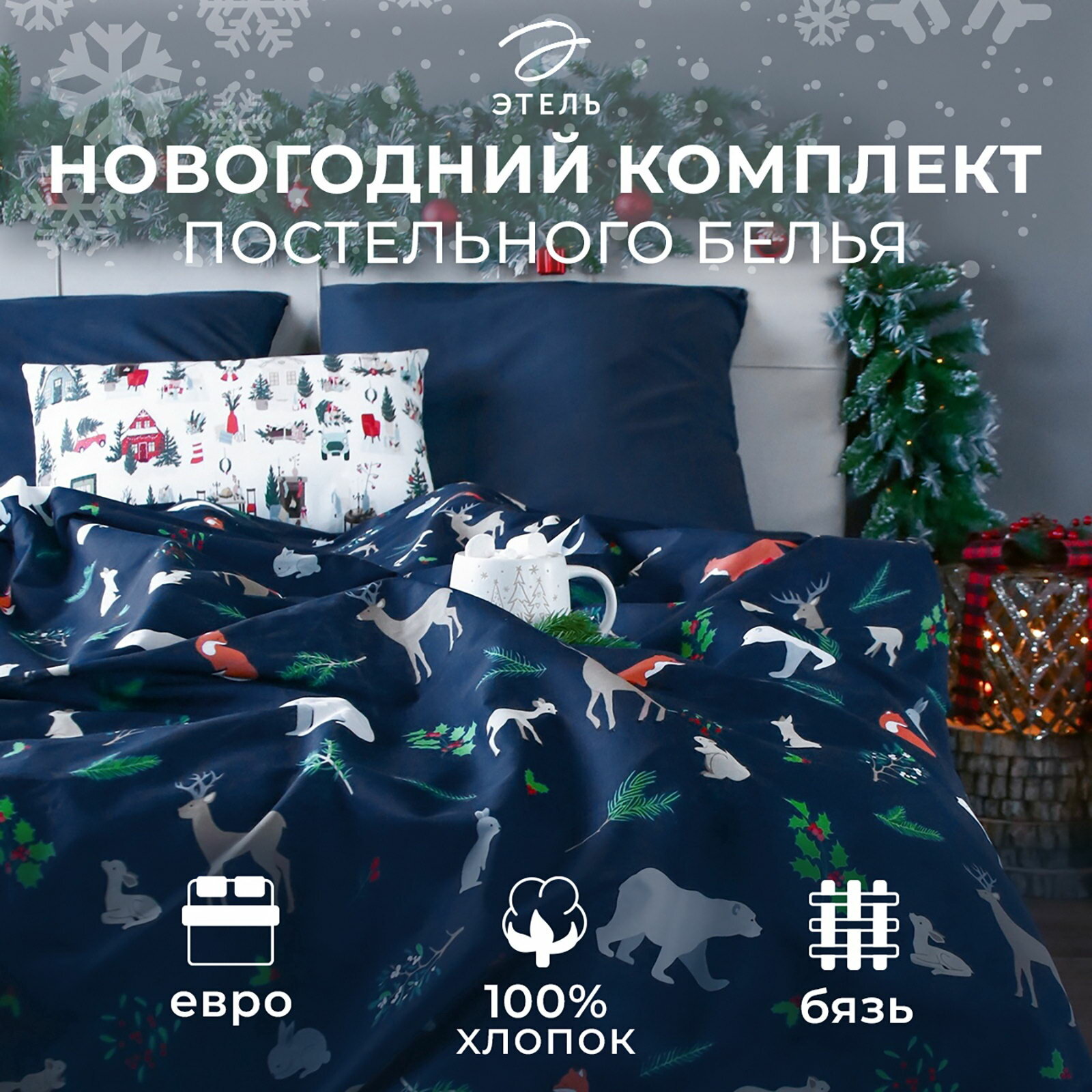 Постельное бельё евро Winter animals, бязь, тип принадлежности к праздникам: новый год