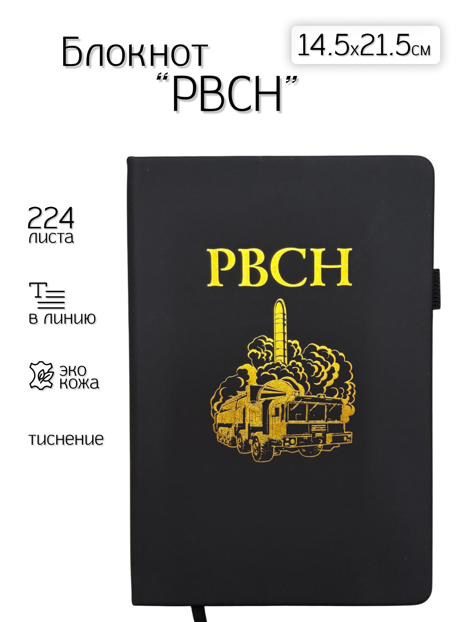 Блокнот РВСН (14.5х21.5 см) – формат A5; в линию; жёсткая обложка; прошивной переплёт; ляссе; эластичная петля для ручки