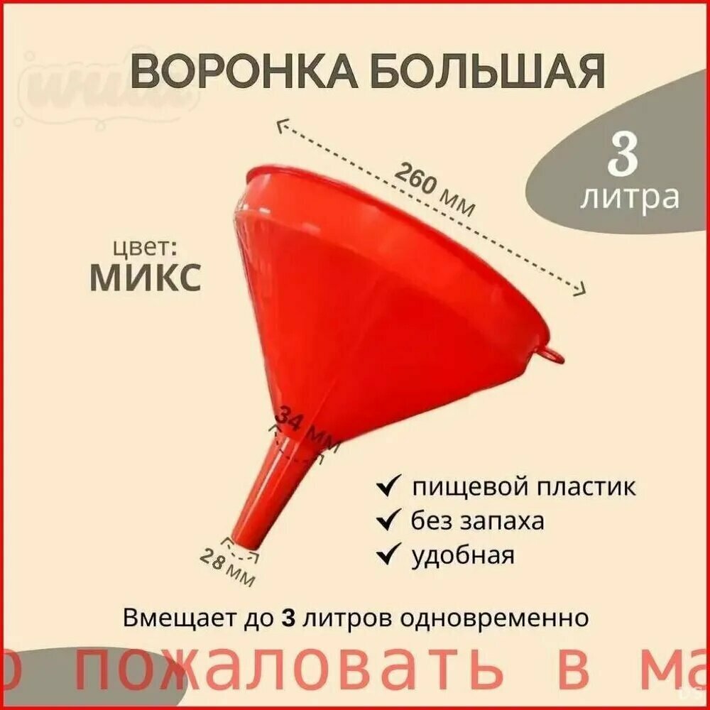 Воронка кухонная, диаметр 26 см, 1 шт