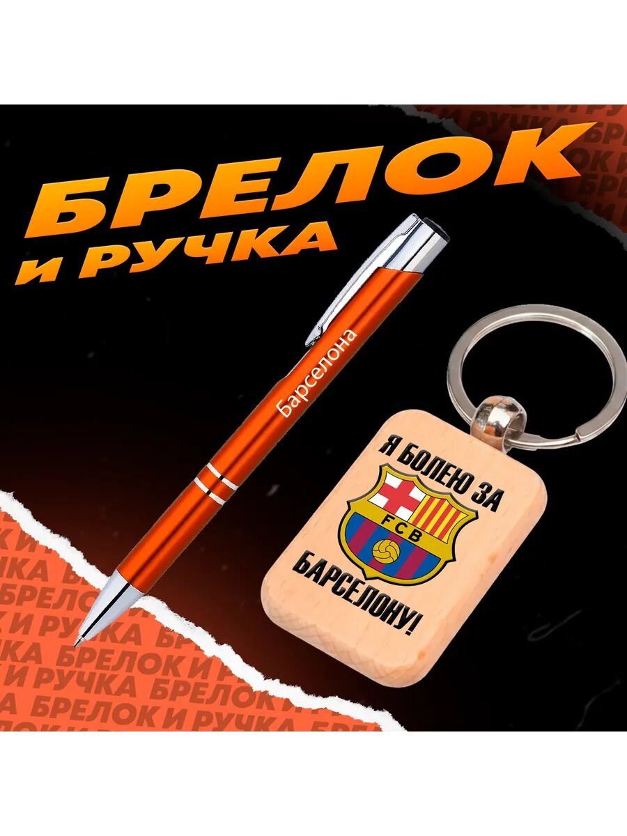 Брелок и ручка ФК Барселона