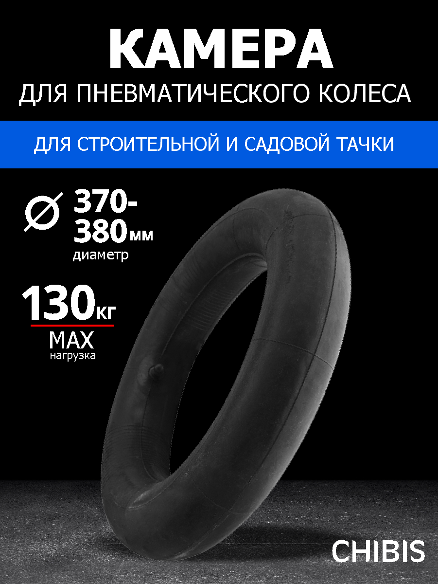 Камера для колеса тачки и тележки 3.50-8, "Чибис", d 370-380 мм