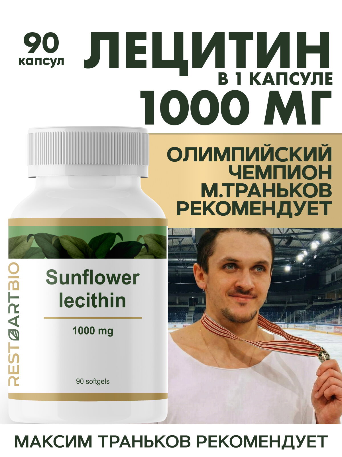 Лецитин подсолнечный 1000 мг RESTARTBIO 90 капсул / препарат для восстановления печени sunflower lecithin рестартбио