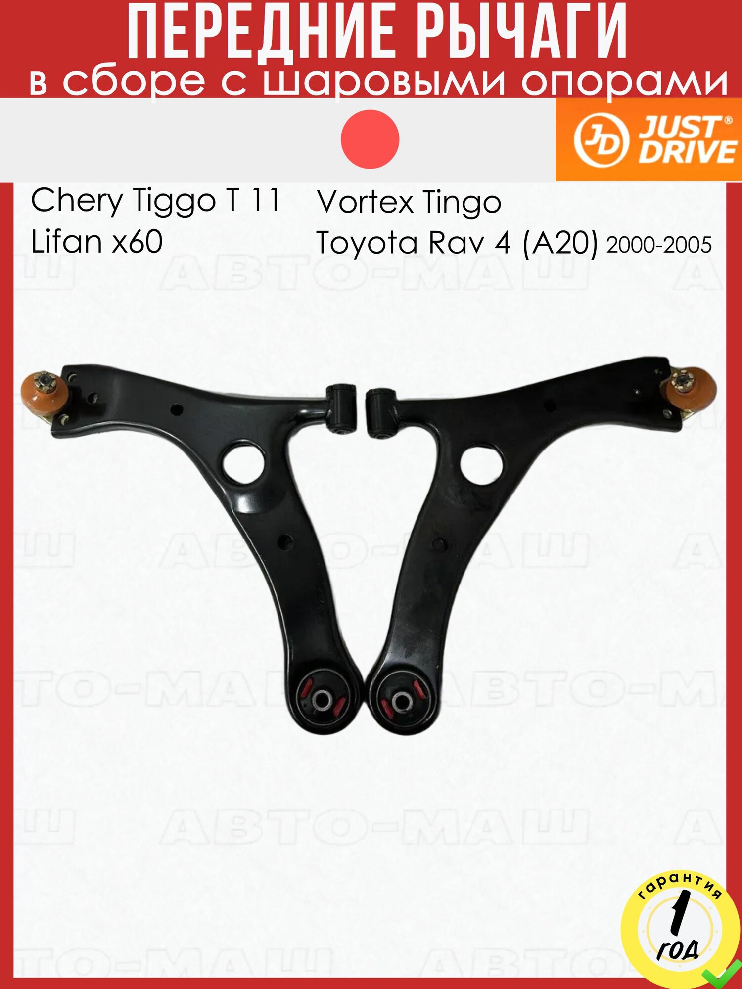 Передние рычаги чери тиго CHERY Tiggo T11 LIFAN X60 Toyota Rav 4 Лифан Х60 комплект c шаровыми опорами Япония