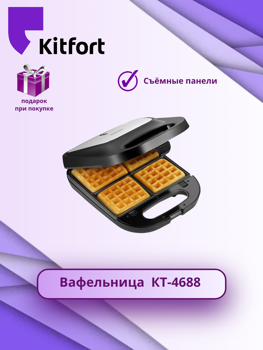 Вафельница Kitfort КТ-4688 (+подарок)