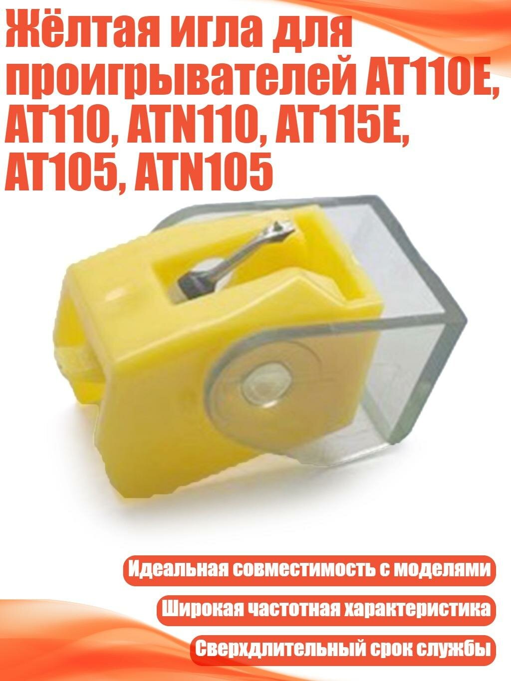 Жёлтая игла для проигрывателей AT110E, AT110, ATN110, AT115E, AT105, ATN105