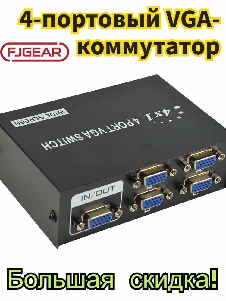 FJ-15-4 Fjgear 4-портовый VGA-коммутатор 1080P HD/KEY SWITCHING 4 входа, 1 выход Четыре хост-сервера совместно используют один дисплей