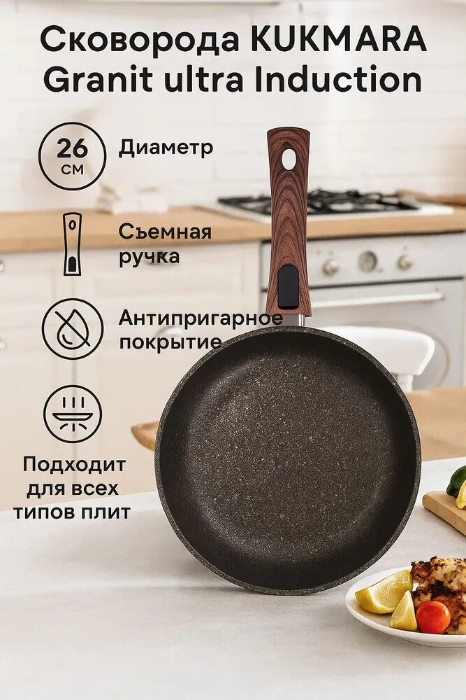 Сковорода 26см KUKMARA Granit ultra Induction сгоиш262а черный, съемная ручка