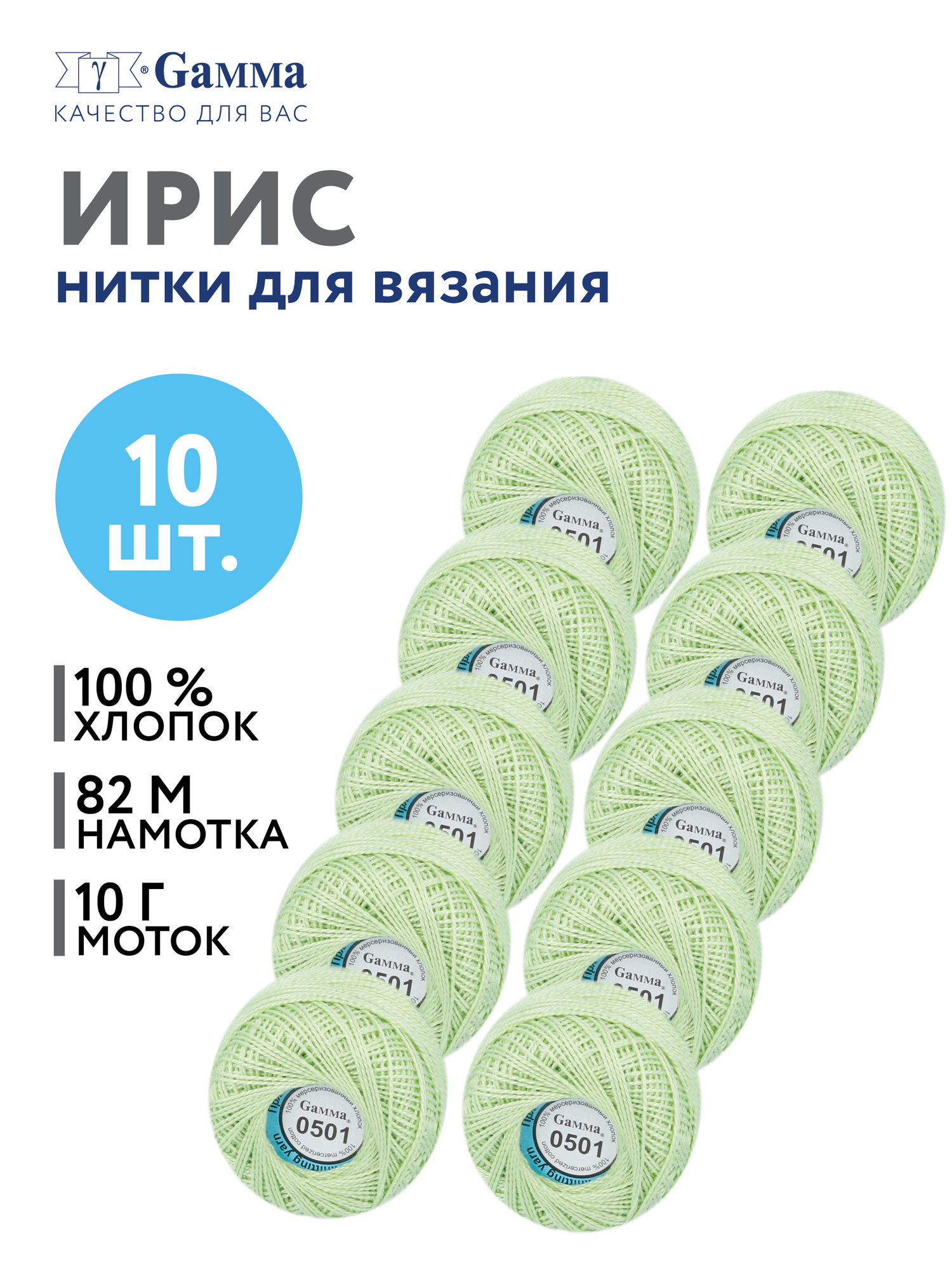 Пряжа нитки Ирис "Gamma" набор 10 мотков, хлопок, 82м, для вязания №0501 светло-салатовый
