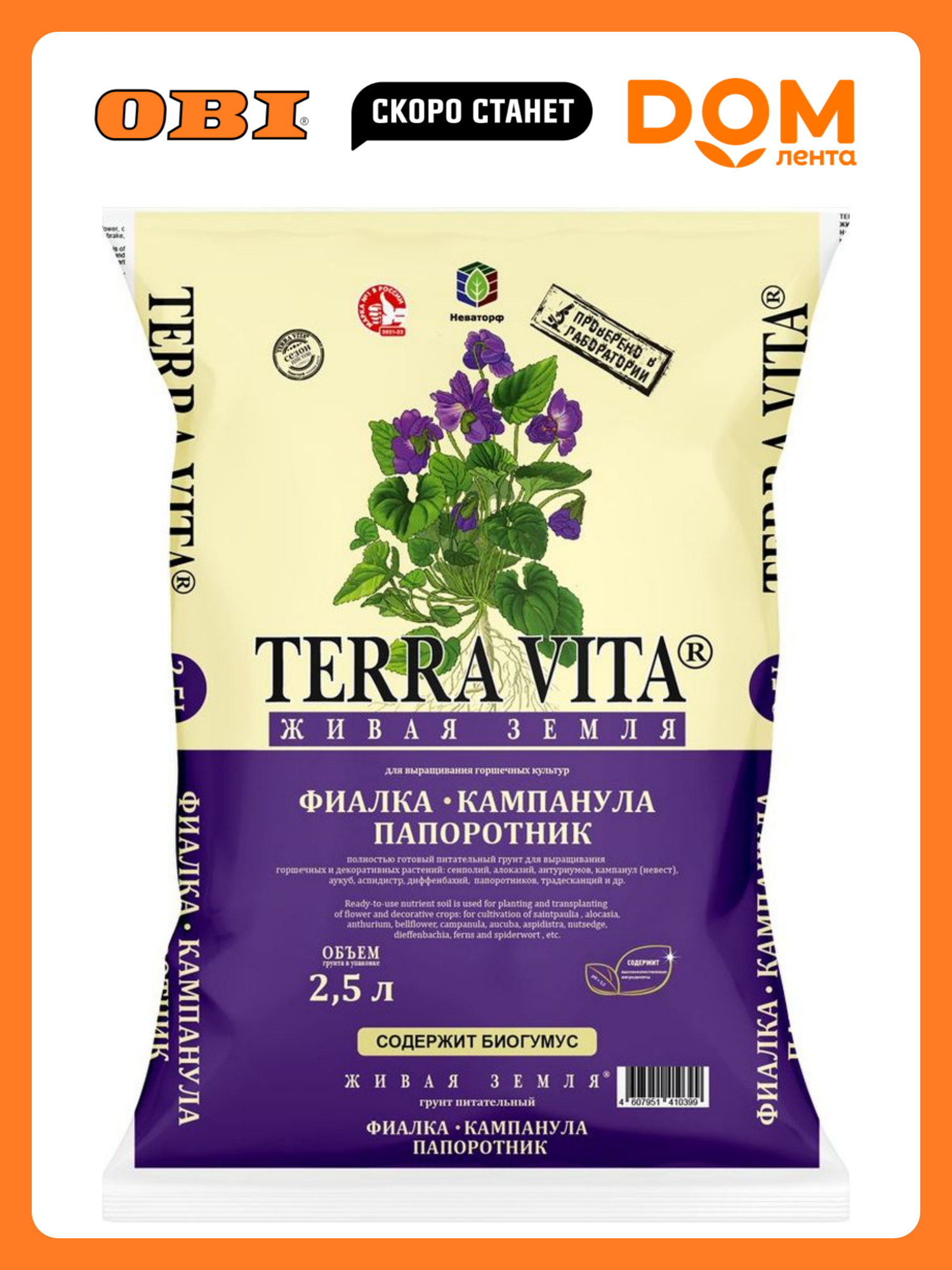 Грунт торфяной Живая Земля Фиалка-Кампанула-Папоротник 2,5 л