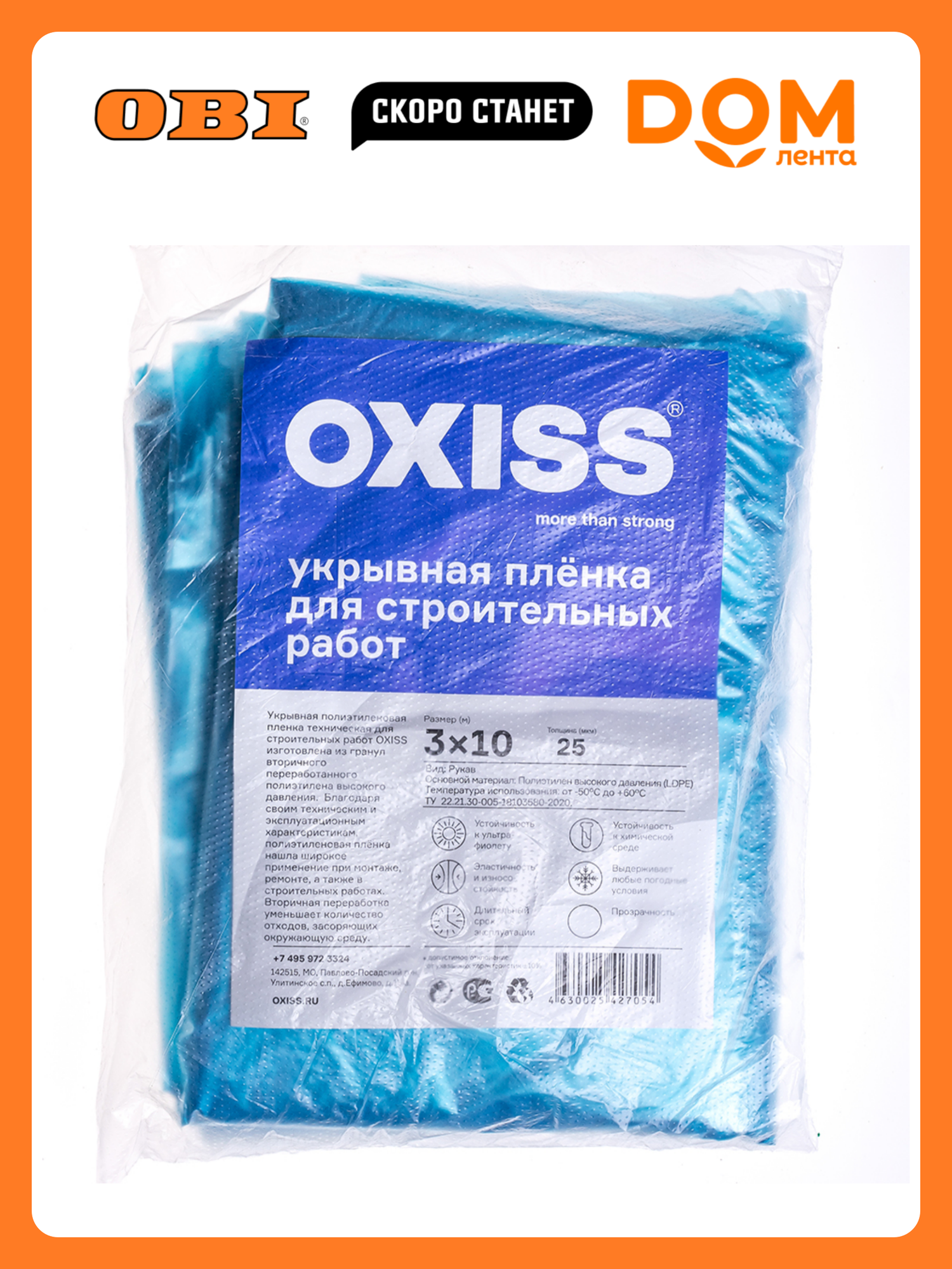 Пленка укрывная OXISS, полиэтилен, 3x10 м, 25 мкм, 2 слоя, голубая