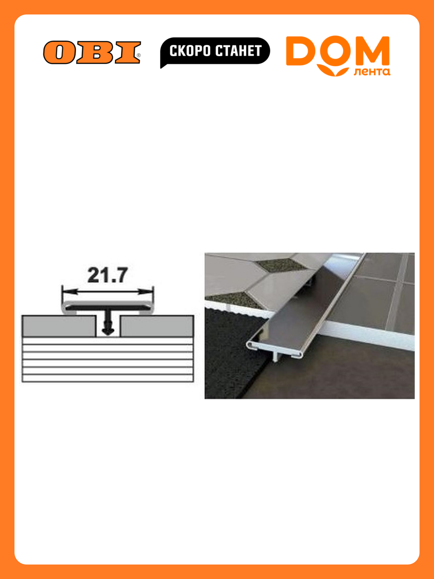 Профиль стыковочный 1Marka лука, нержавеющая сталь, Т-образный, 2700х21,7х9 мм