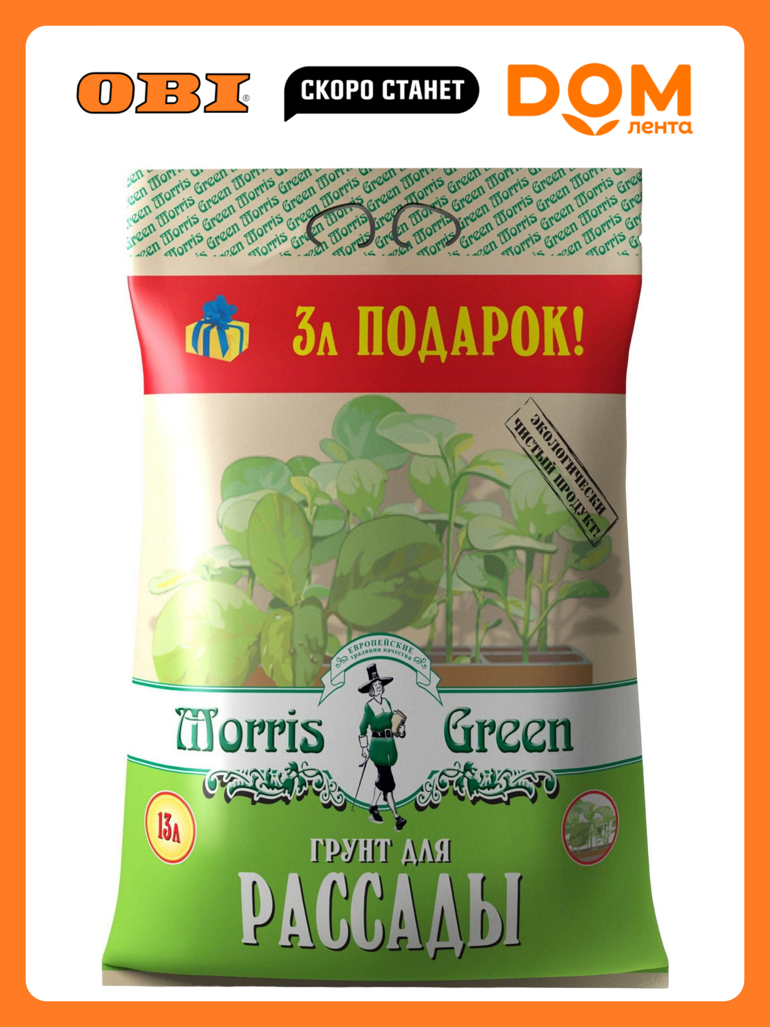 Грунт для рассады Morris Green 13 л, для выращивания овощей, фруктов, домашних декоративных цветов.