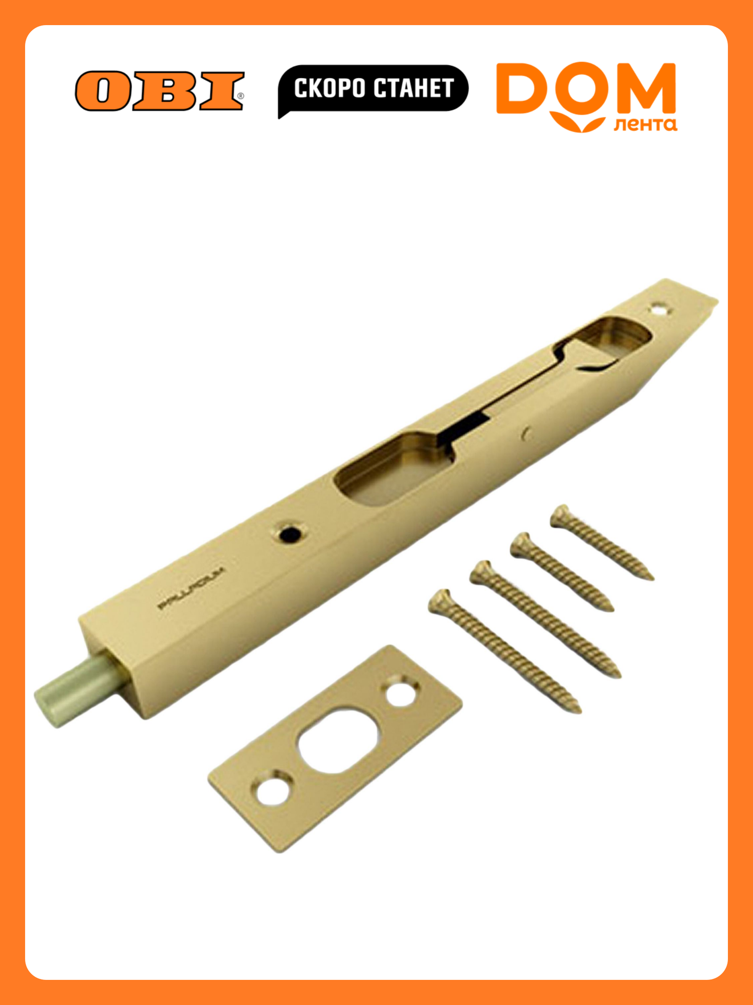 Ригель дверной PALLADIUM 6-1/2"SB, латунь, золотистый, двухслойное лаковое покрытие