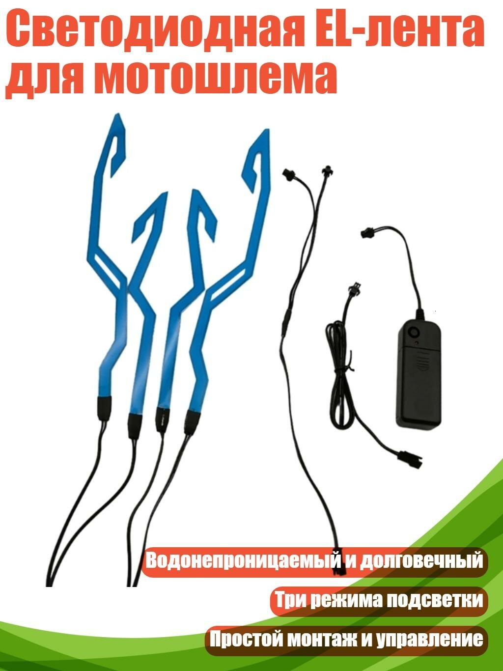 Светодиодная EL-лента для мотошлема, Синий