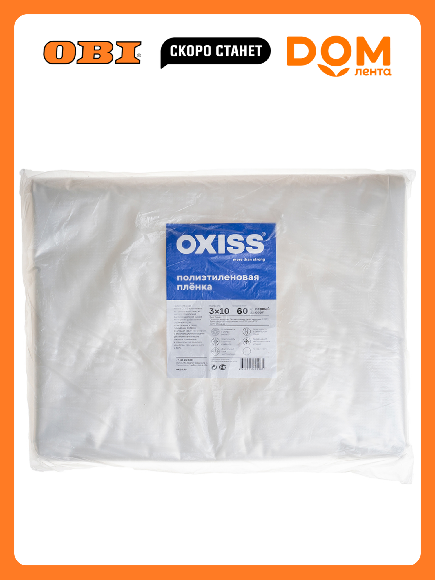 Пленка полиэтиленовая OXISS 60мкм 3мх10м